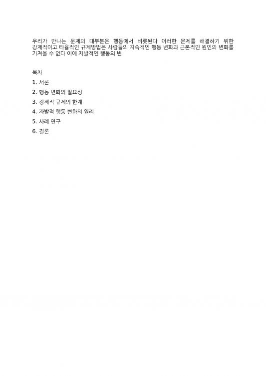 우리가 만나는 문제의 대부분은 행동에서 비롯된다 이러한 문제를 해결하기 위한 강제적이고 타율적인 규제방법은 사람들의 지속적인 행동 변화과 근본적인 원인의 변화를 가져올 수 없다 이에 자발적인 행동의 변