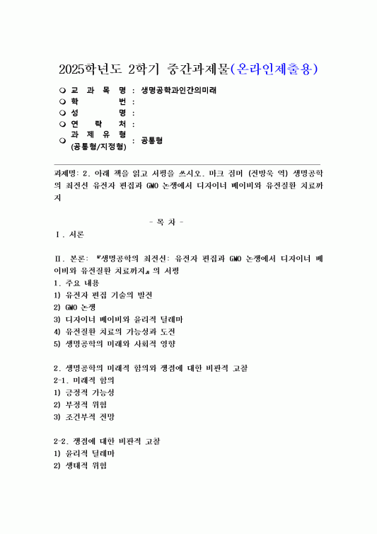 (2025학년도 2학기 중간과제물, 생명공학과인간의미래, 공통형) 2. 아래 책을 읽고 서평을 쓰시오. 마크 짐머 (전방욱 역) 생명공학의 최전선 유전자 편집과 GMO 논쟁에서 디자이너 베이비와 유전질환 치료까지