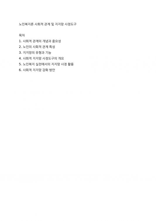 노인복지론 사회적 관계 및 지지망 사정도구