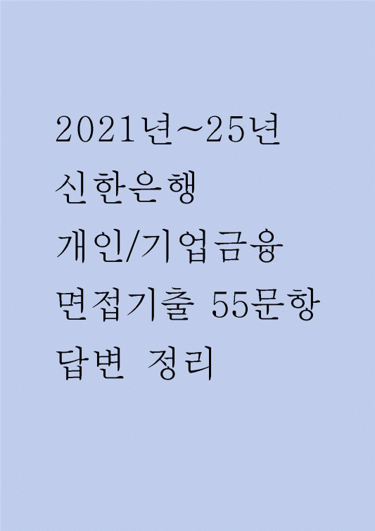 (신한은행 개인/기업금융 면접기출) 2021년~2025년 신한은행 개인/기업금융 면접 기출 55문항과 답변 정리