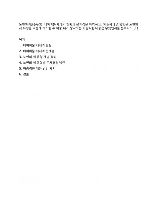 노인복지론(중간)_베이비붐 세대의 현황과 문제점을 파악하고, 이 문제해결 방법을 노인의 세 유형을 적용해 제시한 후 이중 내가 생각하는 바람직한 대응은 무엇인지를 논하시오