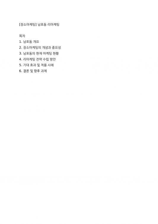 [장소마케팅] 남포동 리마케팅