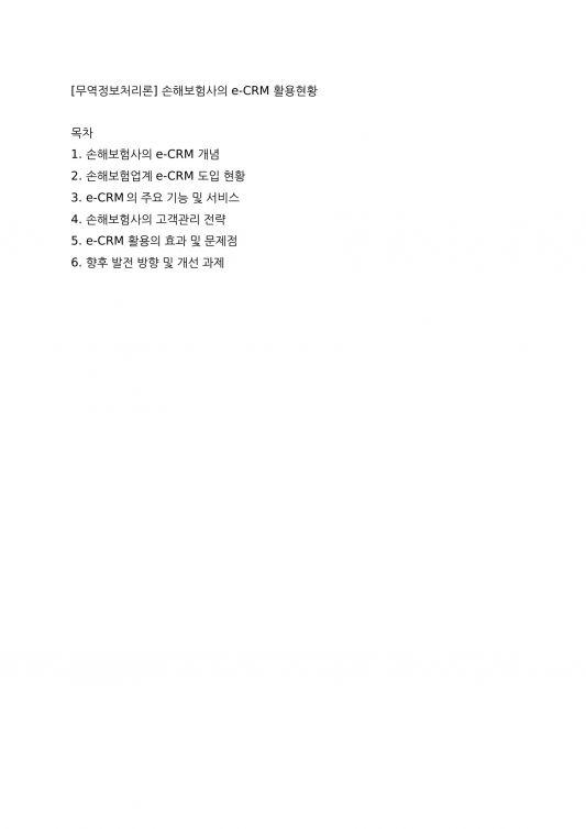 [무역정보처리론] 손해보험사의 e-CRM 활용현황