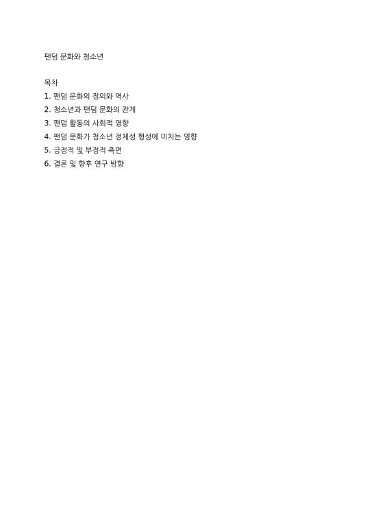 팬덤 문화와 청소년