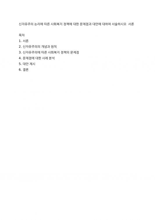 신자유주의 논리에 따른 사회복지 정책에 대한 문제점과 대안에 대하여 서술하시오  서론