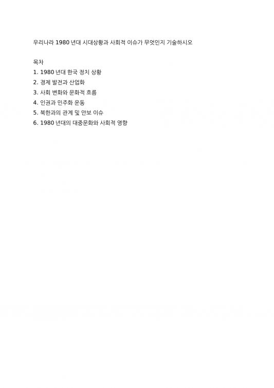 우리나라 1980년대 시대상황과 사회적 이슈가 무엇인지 기술하시오