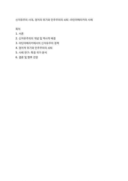 신자유주의 시대, 정치의 위기와 민주주의의 쇠퇴 -라틴아메리카의 사례