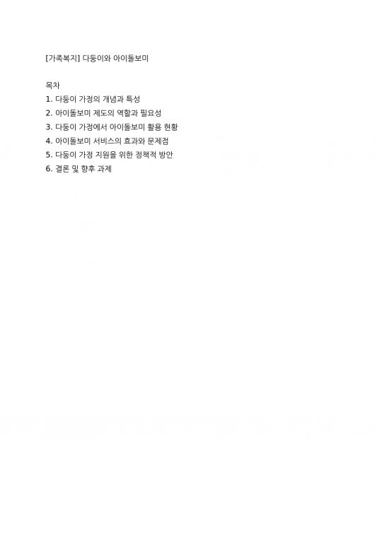 [가족복지] 다둥이와 아이돌보미