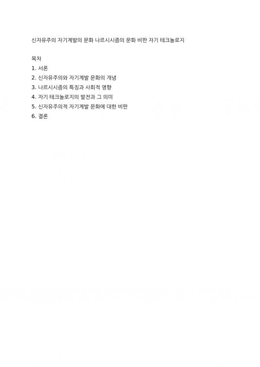 신자유주의 자기계발의 문화 나르시시즘의 문화 비판 자기 테크놀로지