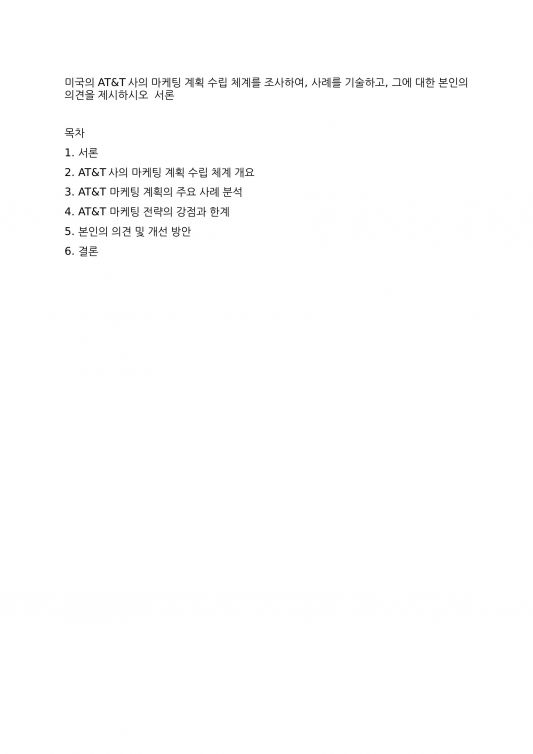 미국의 AT&T사의 마케팅 계획 수립 체계를 조사하여, 사례를 기술하고, 그에 대한 본인의 의견을 제시하시오  서론