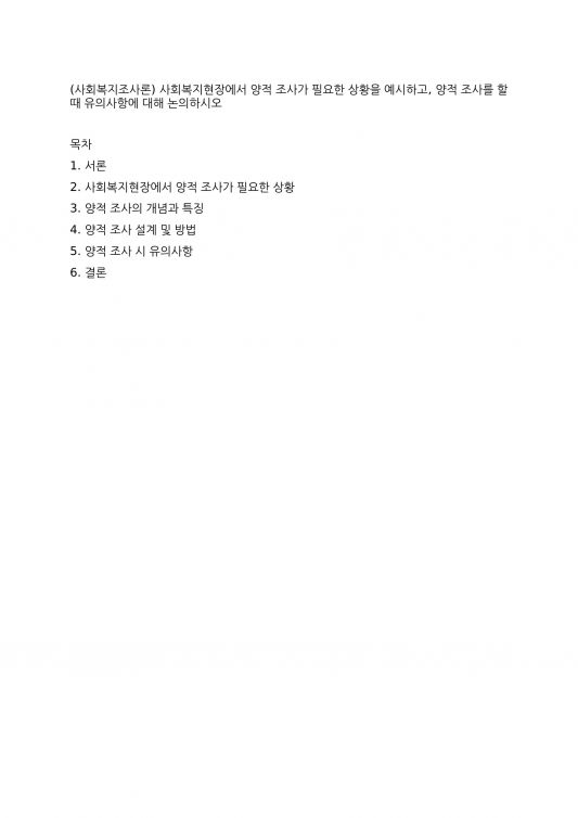 (사회복지조사론) 사회복지현장에서 양적 조사가 필요한 상황을 예시하고, 양적 조사를 할 때 유의사항에 대해 논의하시오