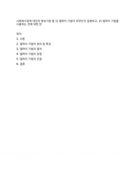 사회복지정책 대안의 형성기법 중 1) 델파이 기법이 무엇인지 설명하고, 2) 델파이 기법을 사용하는 것에 대한 찬