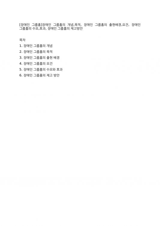 [장애인 그룹홈]장애인 그룹홈의 개념,목적, 장애인 그룹홈의 출현배경,요건, 장애인 그룹홈의 수요,효과, 장애인 그룹홈의 제고방안