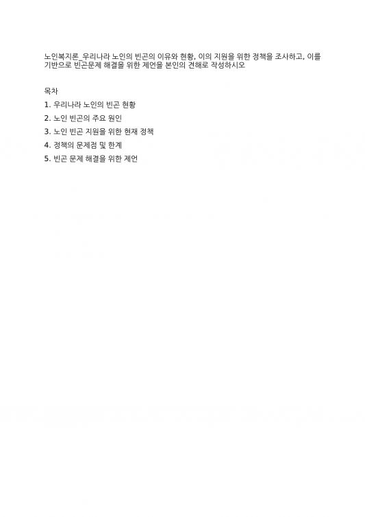 노인복지론_우리나라 노인의 빈곤의 이유와 현황, 이의 지원을 위한 정책을 조사하고, 이를 기반으로 빈곤문제 해결을 위한 제언을 본인의 견해로 작성하시오