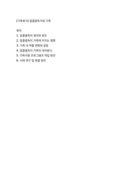 [가족복지] 알콜중독자와 가족