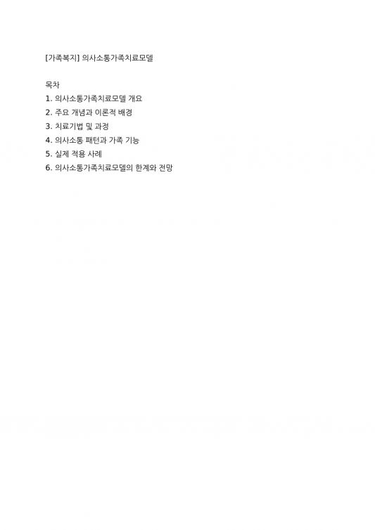 [가족복지] 의사소통가족치료모델