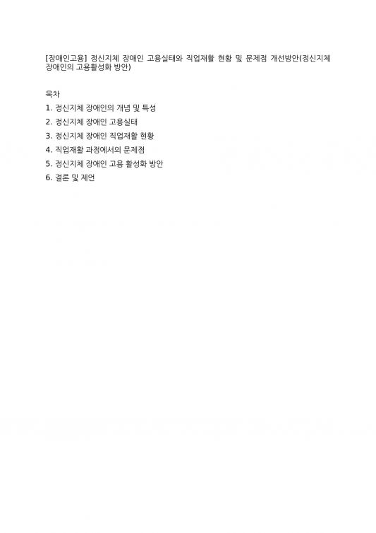[장애인고용] 정신지체 장애인 고용실태와 직업재활 현황 및 문제점 개선방안(정신지체 장애인의 고용활성화 방안)