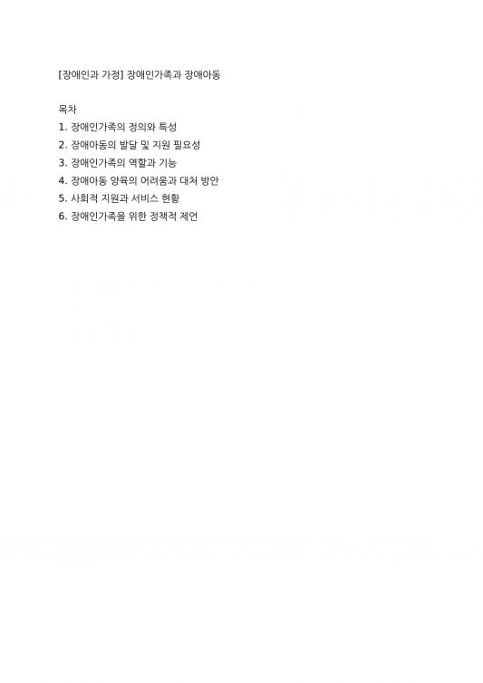 [장애인과 가정] 장애인가족과 장애아동