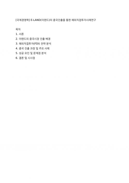[국제경영학] E-LAND(이랜드)의 중국진출을 통한 해외직접투자사례연구