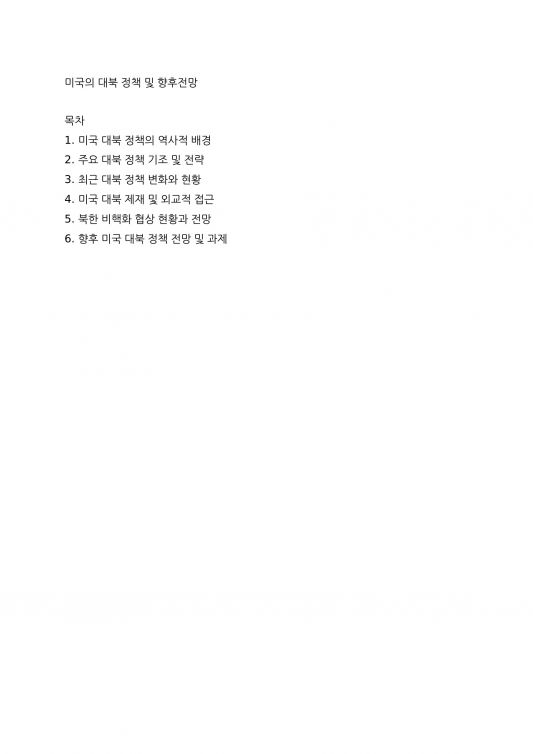 미국의 대북 정책 및 향후전망
