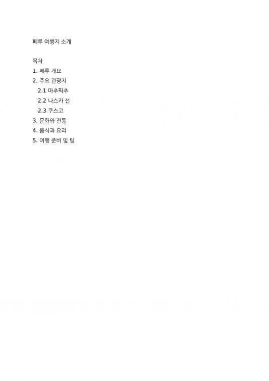 페루 여행지 소개