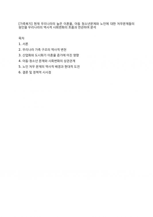 [가족복지] 현재 우리나라의 높은 이혼율, 아동 청소년문제와 노인에 대한 처우문제들의 원인을 우리나라의 역사적 사회변화의 흐름과 연관하여 분석