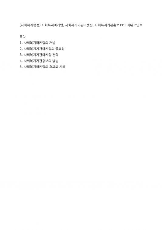 (사회복지행정) 사회복지마케팅, 사회복지기관마켓팅, 사회복지기관홍보 PPT 파워포인트