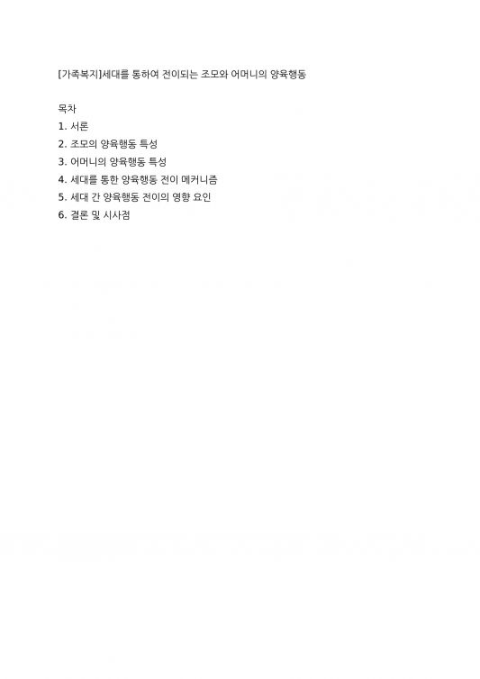 [가족복지]세대를 통하여 전이되는 조모와 어머니의 양육행동