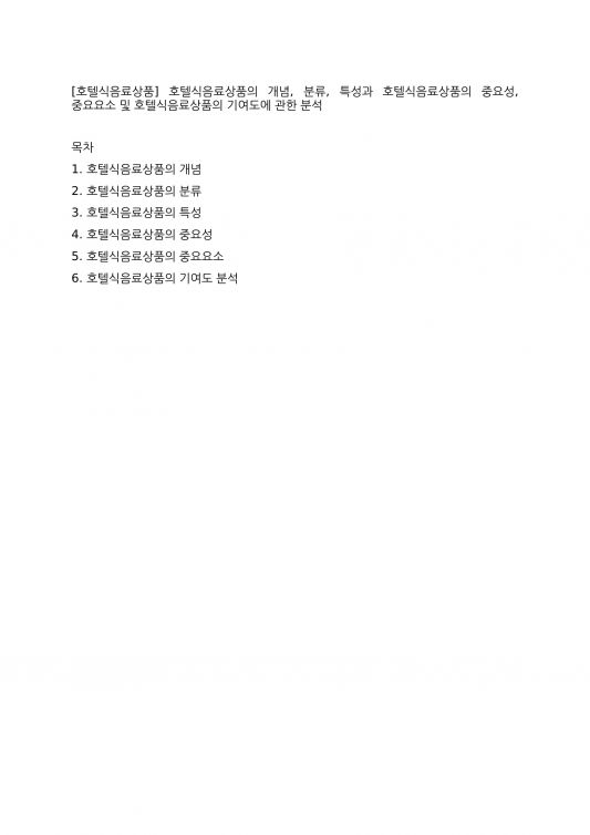 [호텔식음료상품] 호텔식음료상품의 개념, 분류, 특성과 호텔식음료상품의 중요성, 중요요소 및 호텔식음료상품의 기여도에 관한 분석