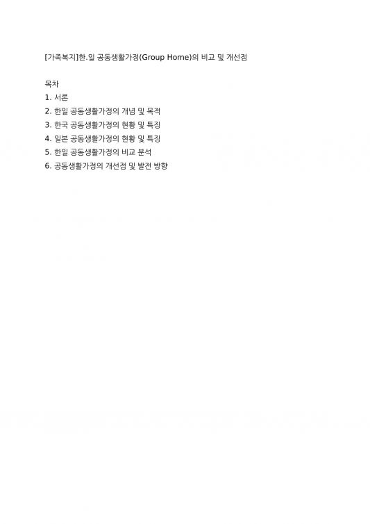 [가족복지]한.일 공동생활가정(Group Home)의 비교 및 개선점