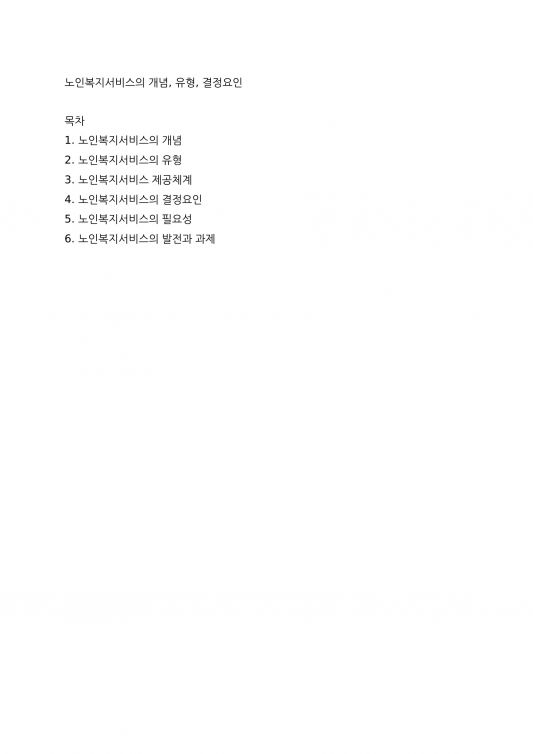 노인복지서비스의 개념, 유형, 결정요인