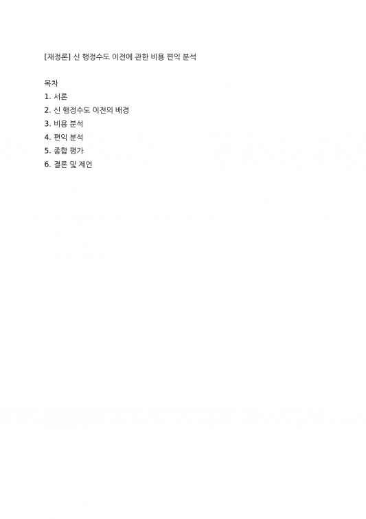 [재정론] 신 행정수도 이전에 관한 비용 편익 분석