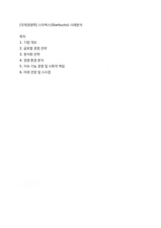 [국제경영학] 스타벅스(Starbucks) 사례분석