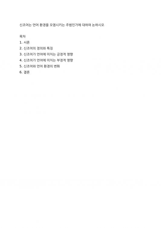 신조어는 언어 환경을 오염시키는 주범인가에 대하여 논하시오