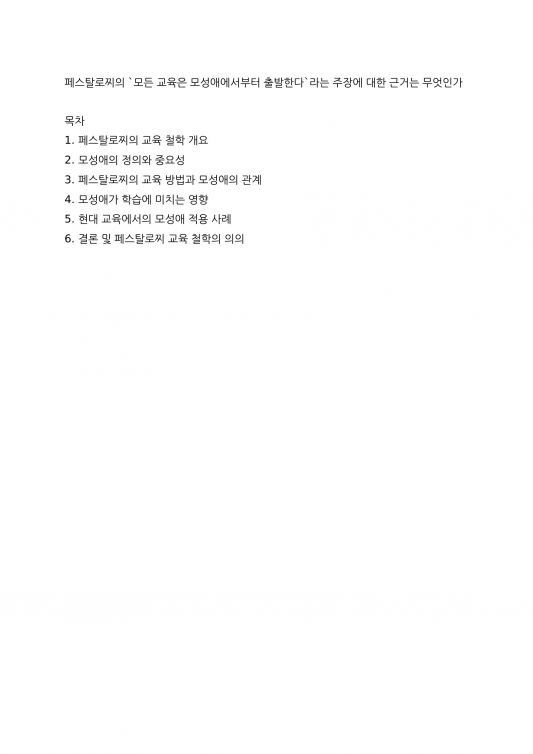 페스탈로찌의 `모든 교육은 모성애에서부터 출발한다`라는 주장에 대한 근거는 무엇인가