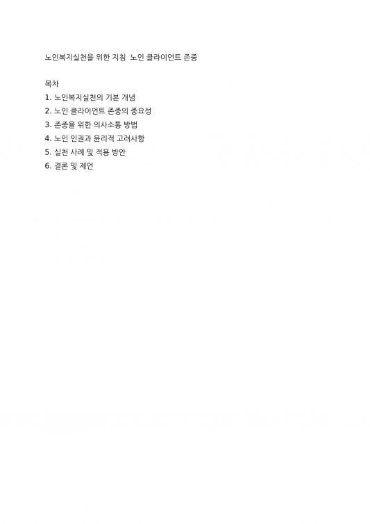 노인복지실천을 위한 지침  노인 클라이언트 존중