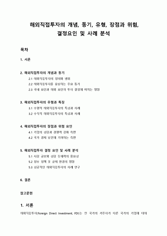 해외직접투자의 개념 해외직접투자의 동기 해외직접투자의 유형 해외직접투자의 장점과 위험 해외직접투자 결정요인 해외직접투자의 사례 분석