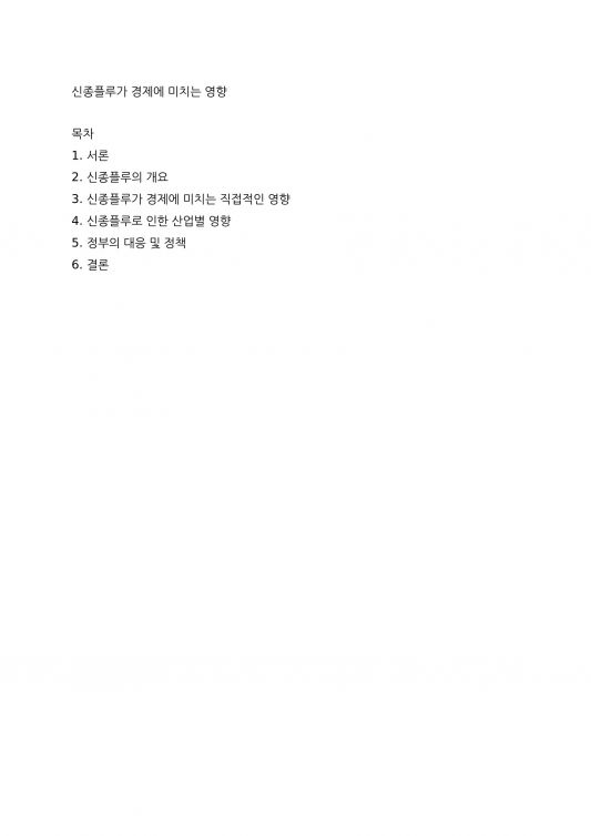 신종플루가 경제에 미치는 영향