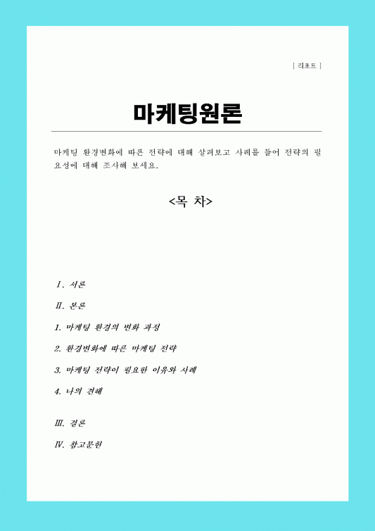 마케팅 환경변화에 따른 전략에 대해 살펴보고 사례를 들어 전략의 필요성에 대해 조사해 보세요