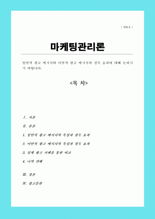 일면적 광고 메시지와 이면적 광고 메시지의 설득 효과에 대해 논하시기 바랍니다