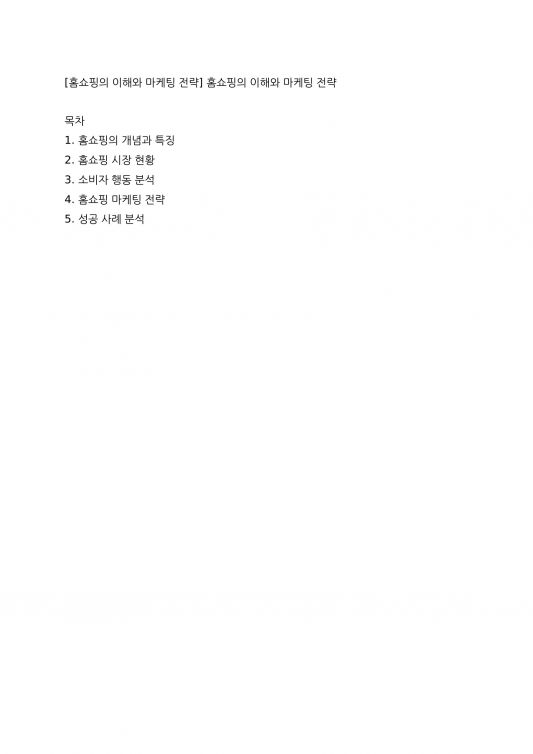 [홈쇼핑의 이해와 마케팅 전략] 홈쇼핑의 이해와 마케팅 전략