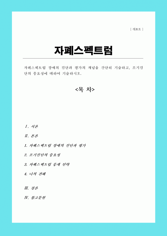 자폐스펙트럼 장애의 진단과 평가의 개념 조기진단의 중요성 중재방법