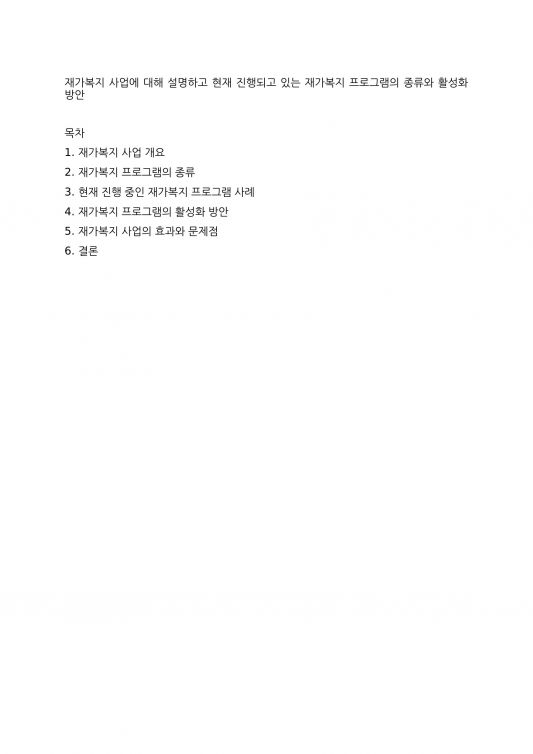 재가복지 사업에 대해 설명하고 현재 진행되고 있는 재가복지 프로그램의 종류와 활성화 방안