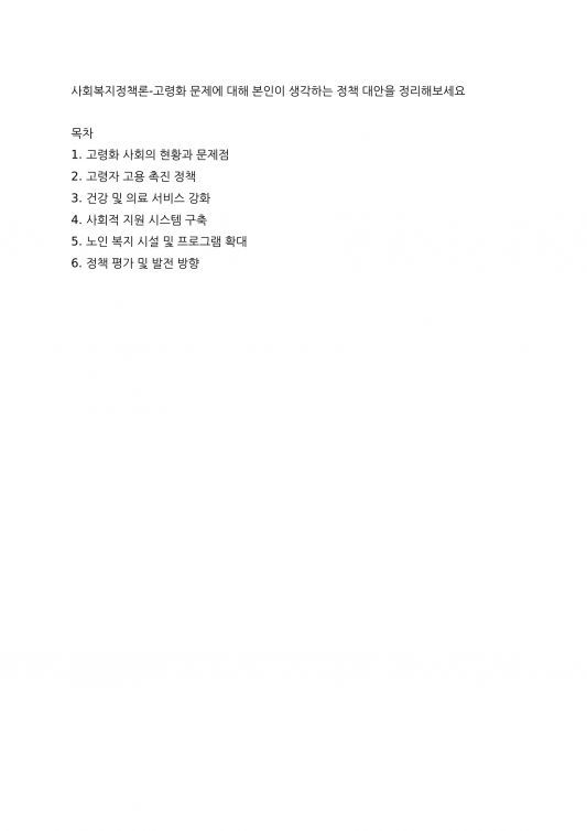 사회복지정책론-고령화 문제에 대해 본인이 생각하는 정책 대안을 정리해보세요