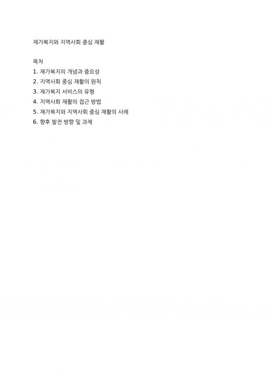 재가복지와 지역사회 중심 재활