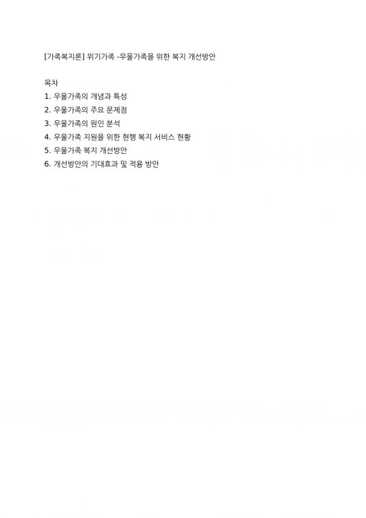 [가족복지론] 위기가족 -우울가족을 위한 복지 개선방안