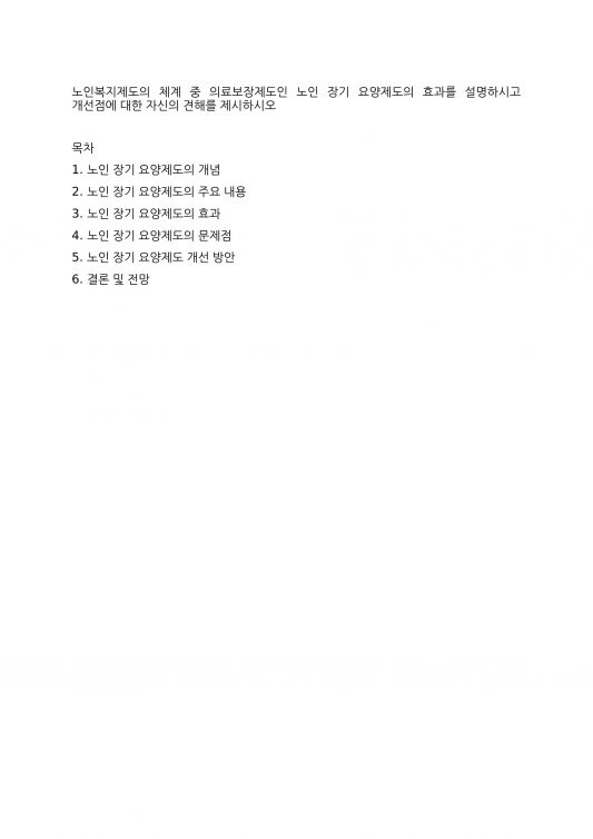 노인복지제도의 체계 중 의료보장제도인 노인 장기 요양제도의 효과를 설명하시고 개선점에 대한 자신의 견해를 제시하시오