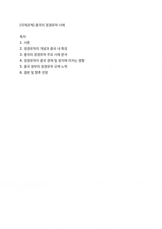[국제관계] 중국의 정경유착 사례