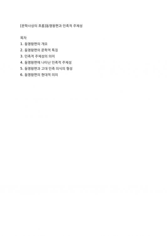 [문학사상의 흐름]동명왕편과 민족적 주체성