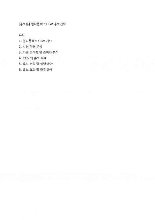 [홍보론] 멀티플렉스CGV 홍보전략